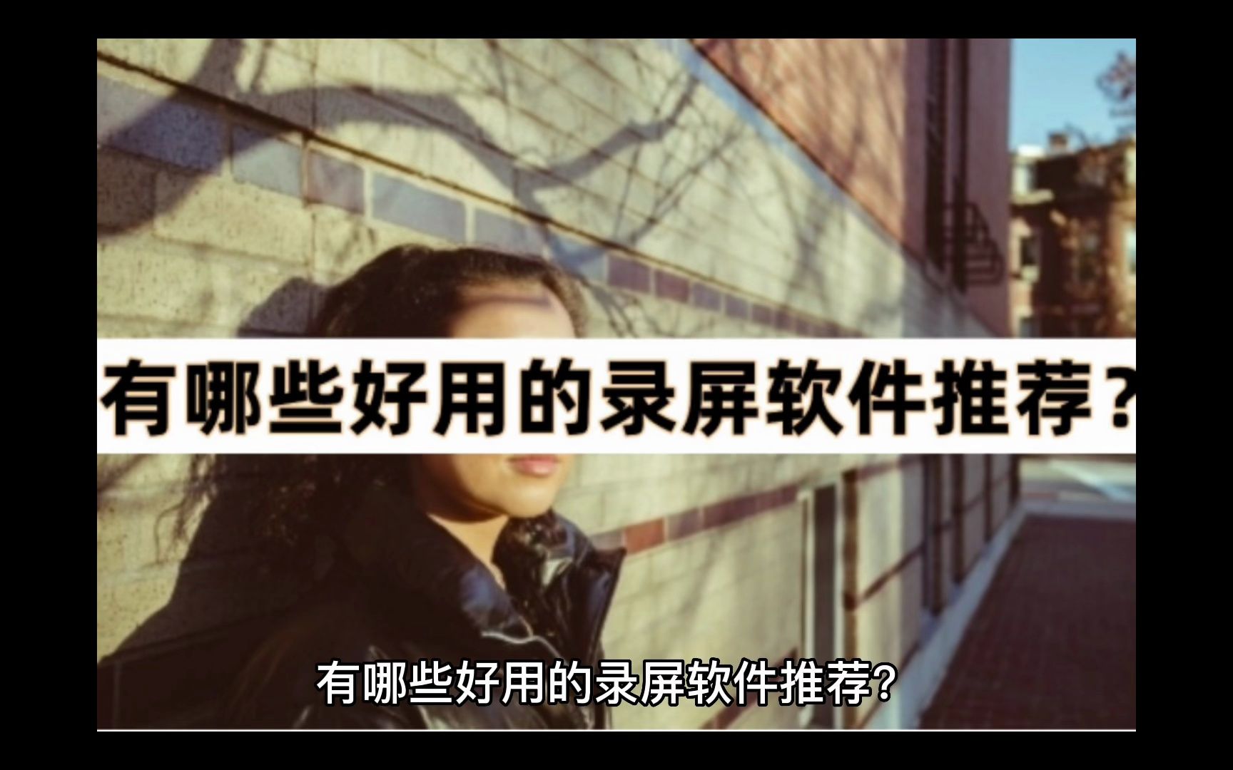 有哪些好用的录屏软件推荐?录屏小技巧