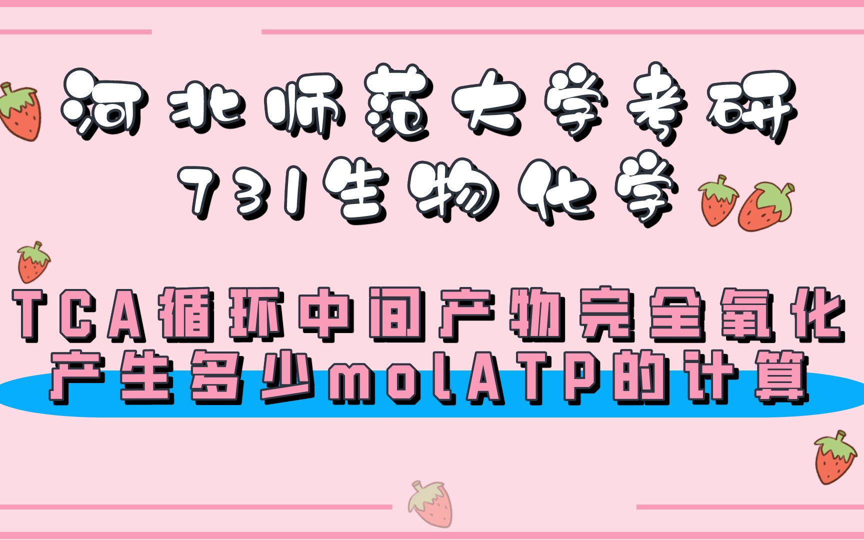 ...化学TCA循环中间产物完全氧化产生多少molATP的计算河北师大考研