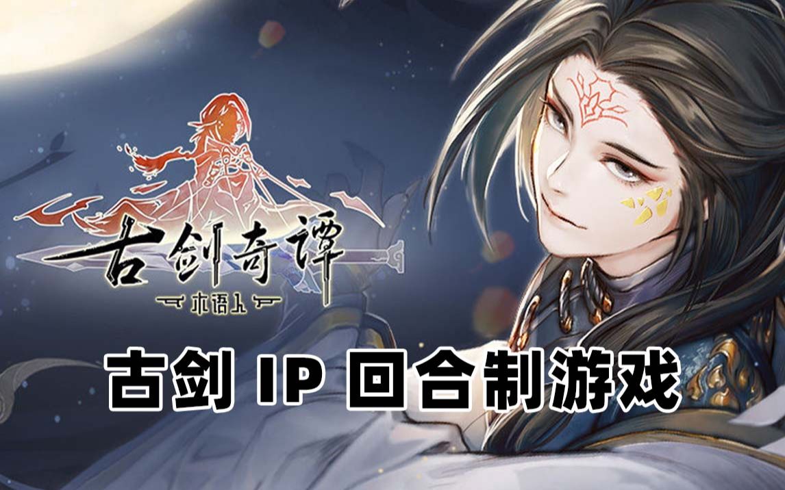 古剑奇谭木语人模拟器试玩,古剑IP回合制游戏_游戏热门视频