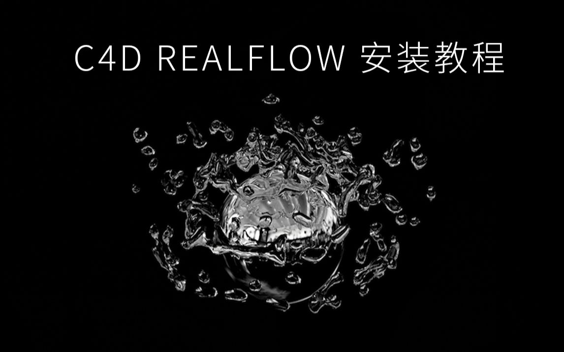 C4D realflow流体插件安装教程