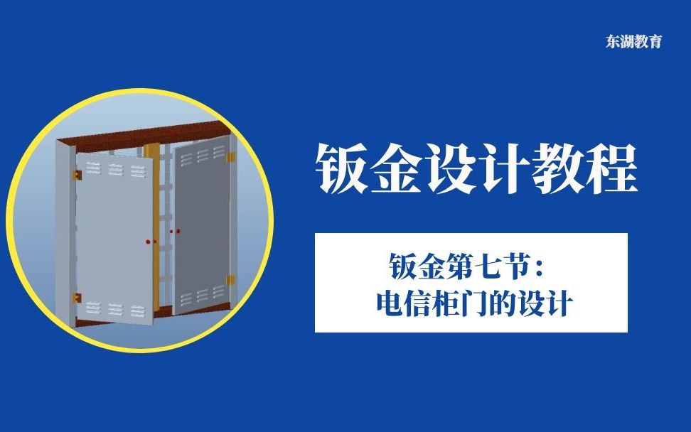 PROE/CREO钣金设计教程第七节:电信柜门的设计-东湖教育