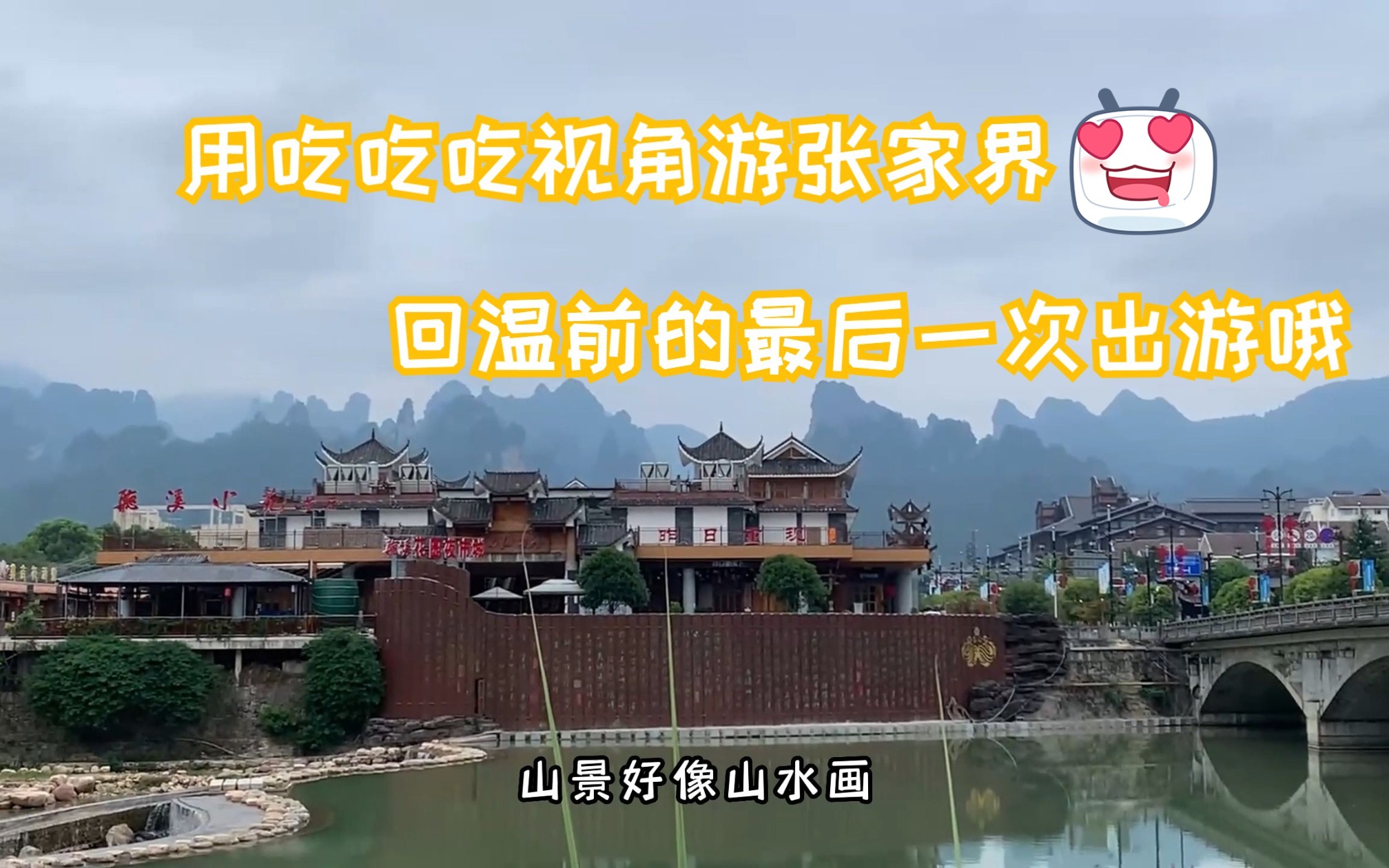 【胖婷vlog】国内最后一次出游,张家界的美景和美食真的是很推荐,最...