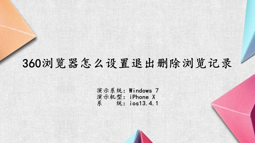 360浏览器设置退出删除浏览记录