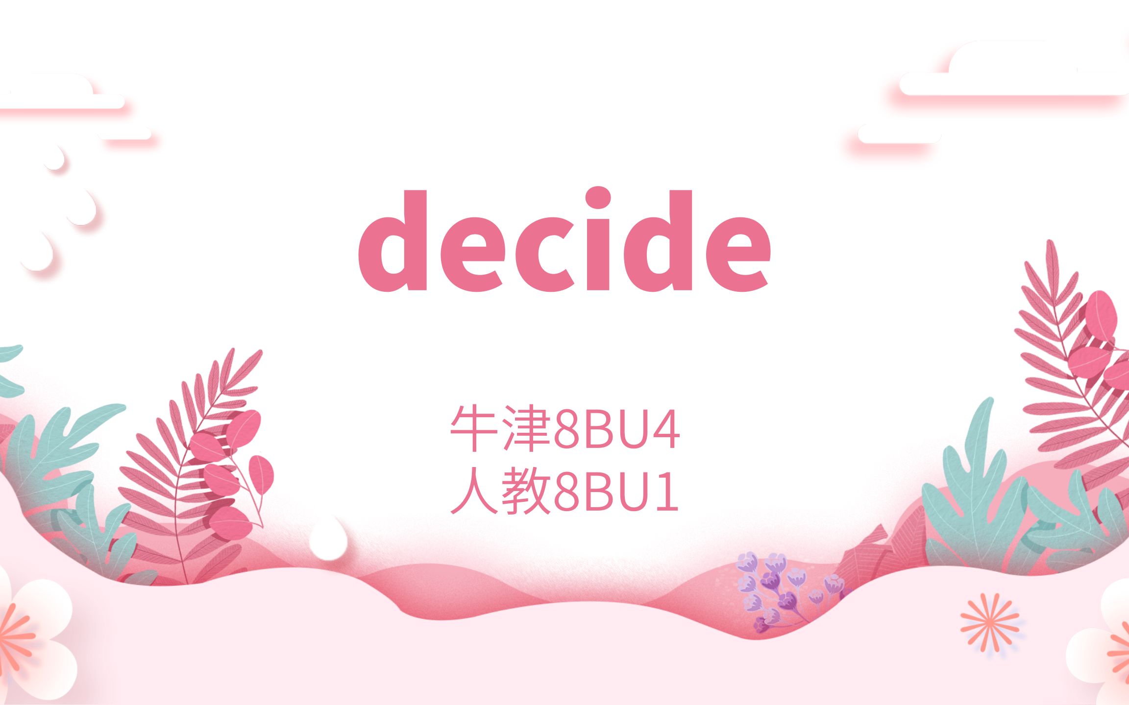 初中重点单词:decide 牛津8BU4 人教8BU1
