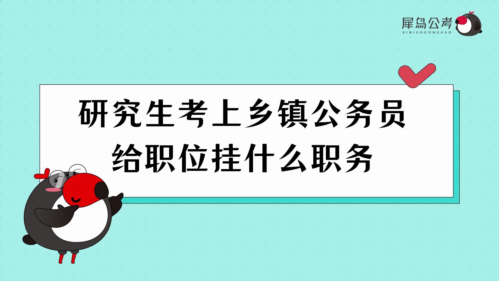 公考百科-研究生考上乡镇公务员给什么职位?挂什么职务? | 国考/省考/...