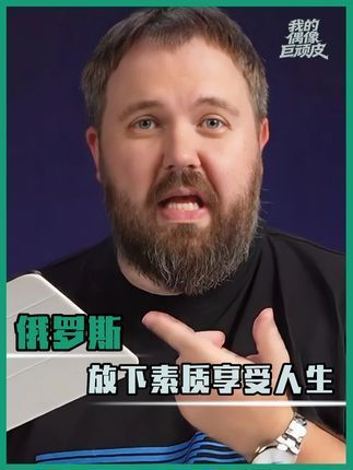 俄罗斯:放下素质享受人生#俄罗斯黑客