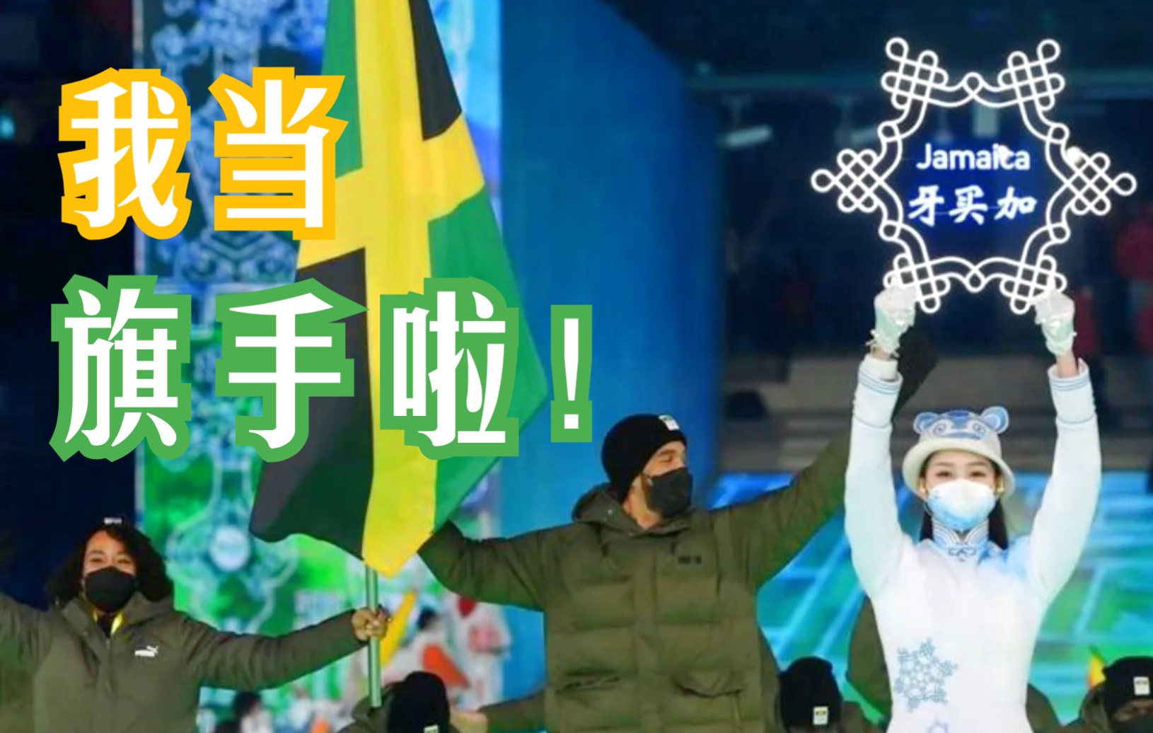 我去奥运会当旗手啦!参加冬奥会开幕式都有哪些准备流程?