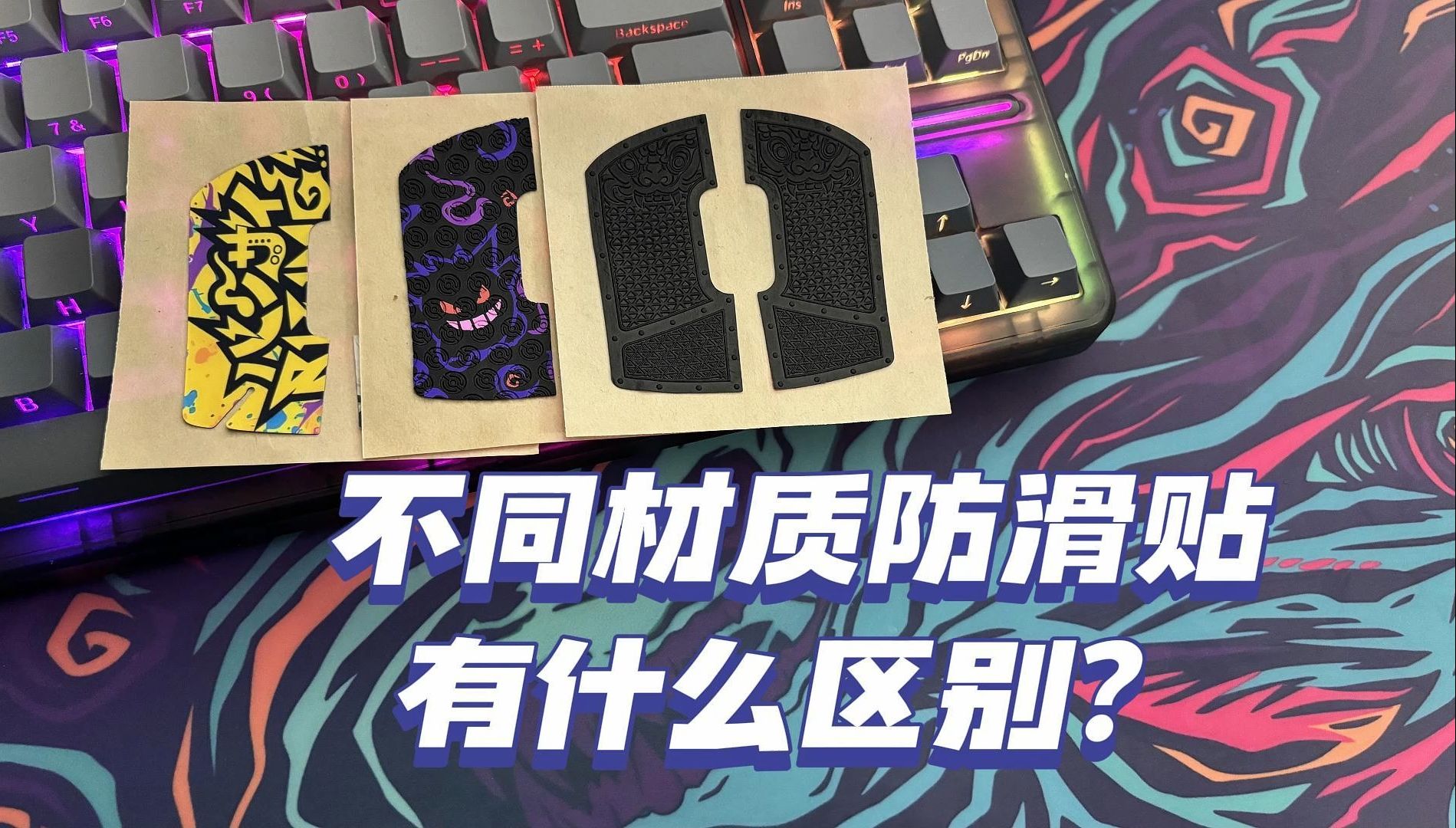 不同材质的鼠标防滑贴有什么区别呢?