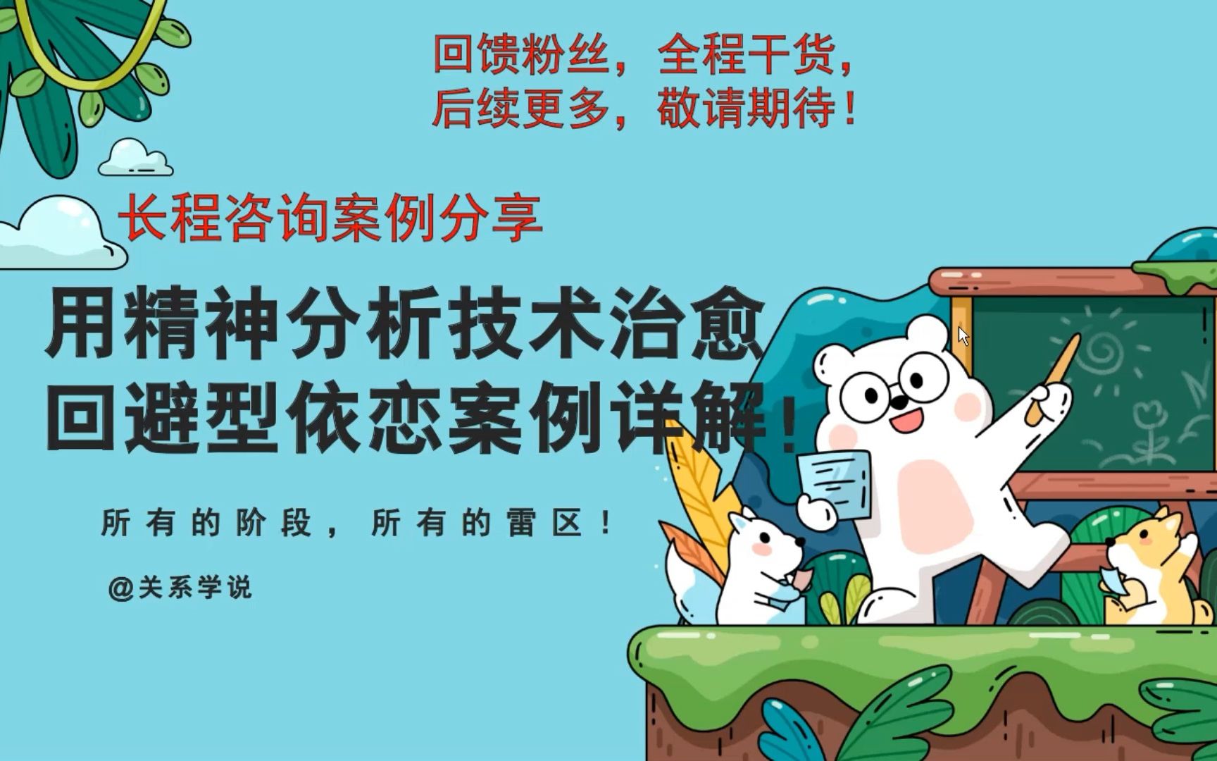 精神分析治愈回避型依恋人格案例详解!