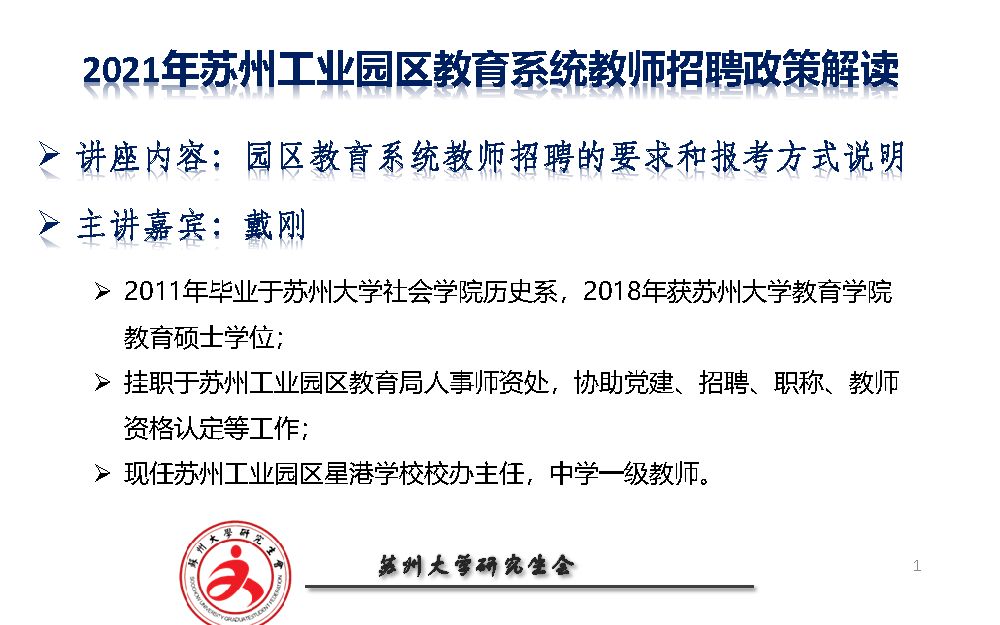 【研职有道云课堂(一)】2021年苏州工业园区教育系统教师招聘政策解读
