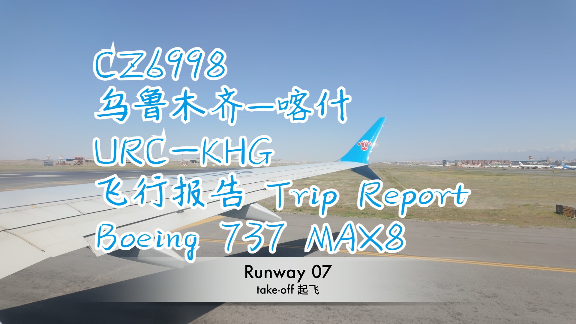 CZ6998 | 乌鲁木齐-喀什 |B737-8 | MAX8 | 飞行报告| 粤语 |五一假期我...