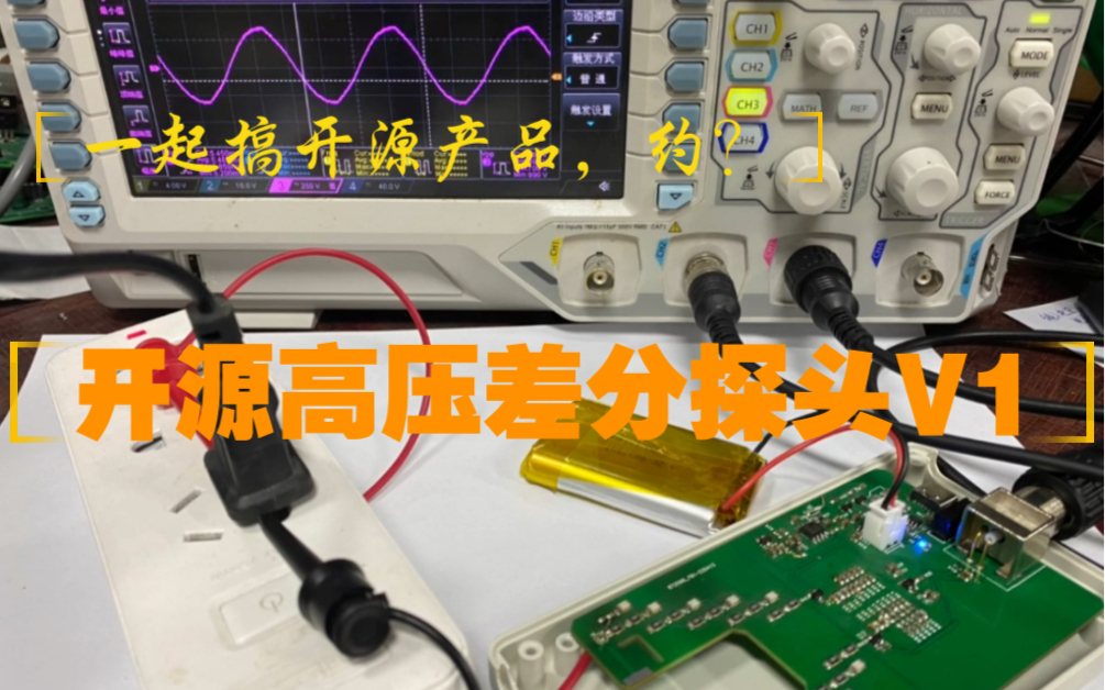 开源示波器高压差分探头V1低成本