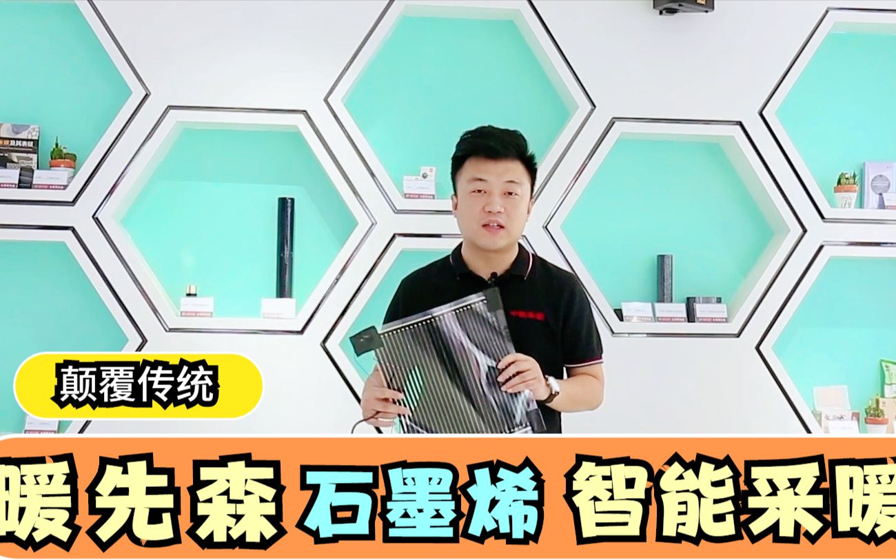 颠覆传统供暖新趋势,“暖先森”石墨烯智能采暖系统,省电更环保