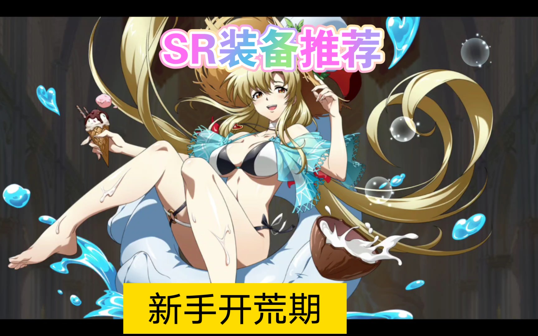 梦幻模拟战【记录开荒冲榜】新手开荒期哪些sr装备能用?SR装备推荐。