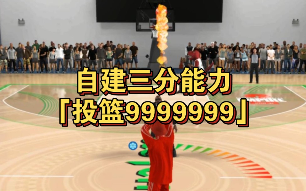自建三分能力「投篮9999999」NBA2K最强修改器_网络游戏热门视频