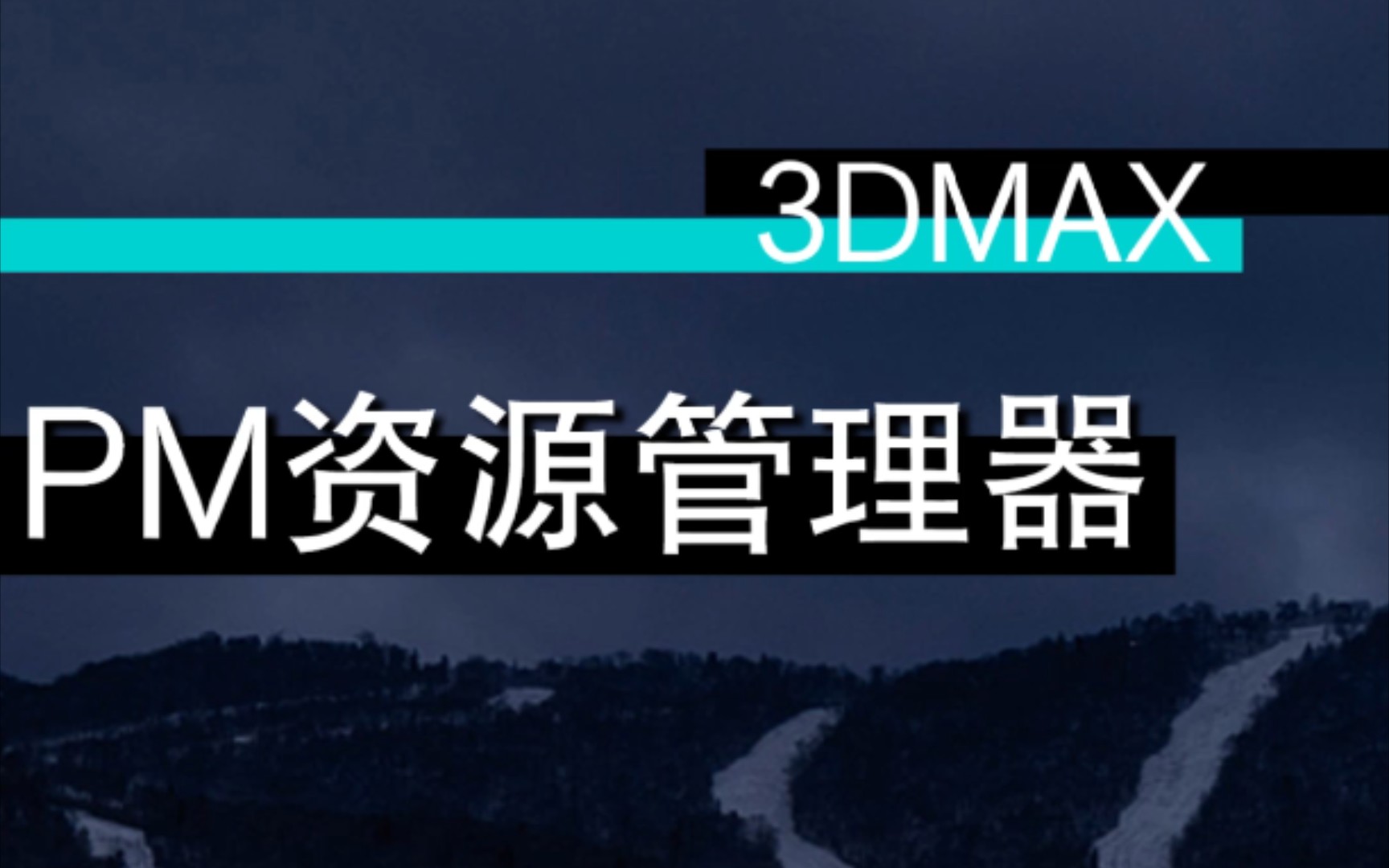 3DMAX项目管理器,Project Manaher资源管理器,PM资源管理器插件