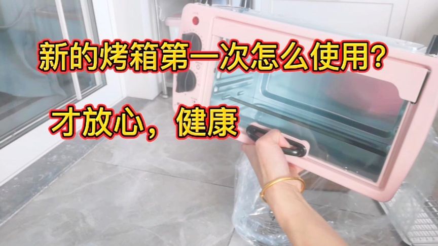 新买烤箱怎么使用?无毒无害,用的放心,吃的健康,请看操作