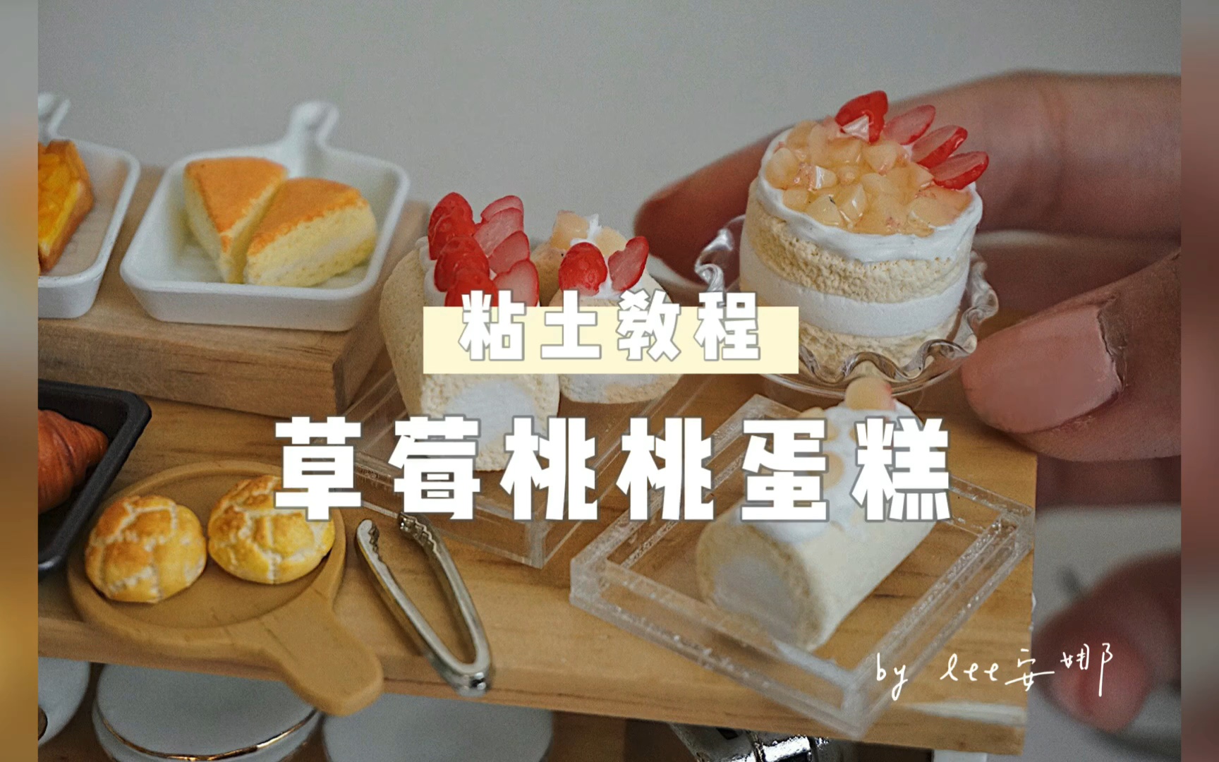 【粘土教程】手把手做迷你食玩草莓桃桃蛋糕