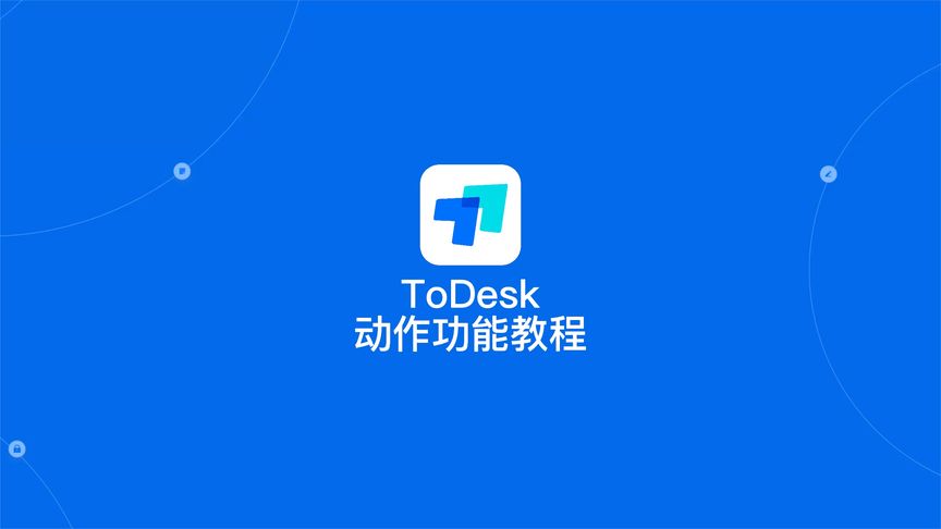 ToDesk简单功能介绍