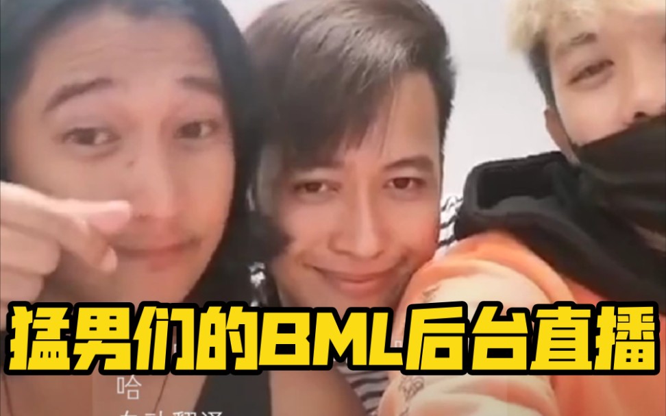 猛男舞团IconX-BML后台脸书直播191207_【Facebook考古搬运】_...