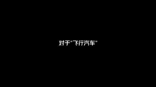 对于飞行汽车你最关心什么?