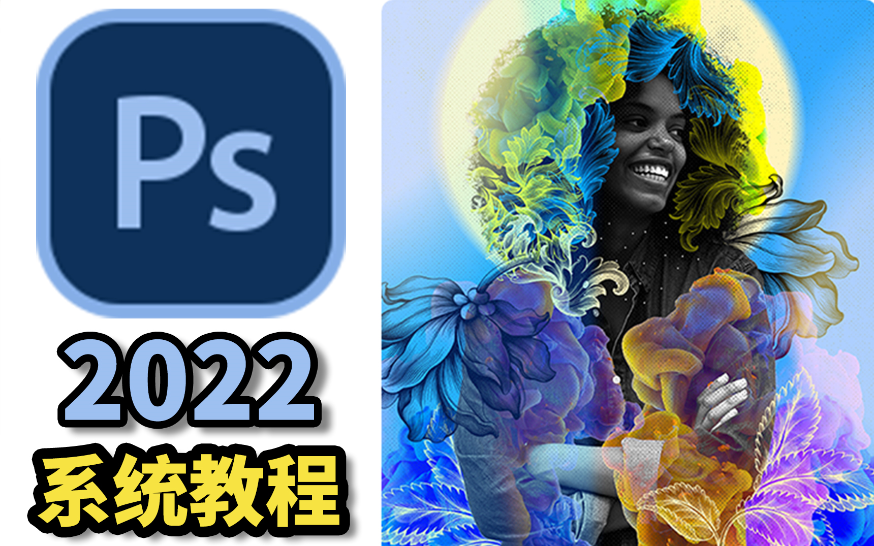 【PS2022系统教程】这套PS教程送给你当做2022年的新年礼物,未完~