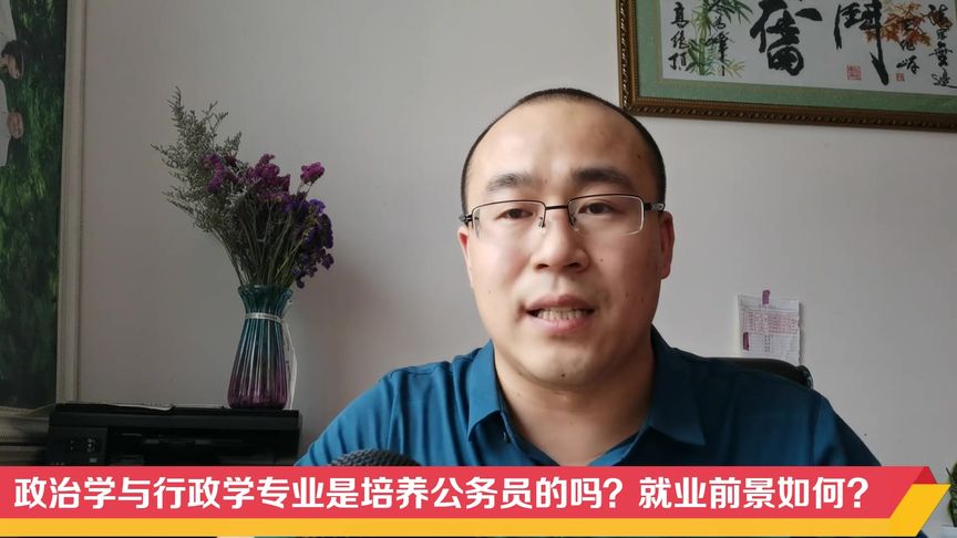 政治学与行政学专业是培养公务员的吗?就业前景如何