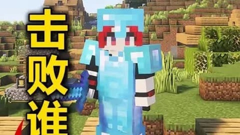 击败谁变成谁,当我的世界击败什么就会变成什么生物!我的世界
