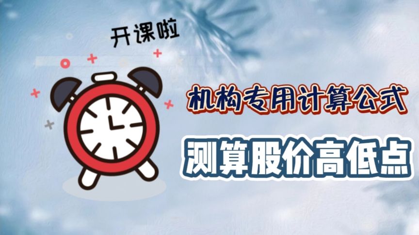 机构专用计算股价高低点公式