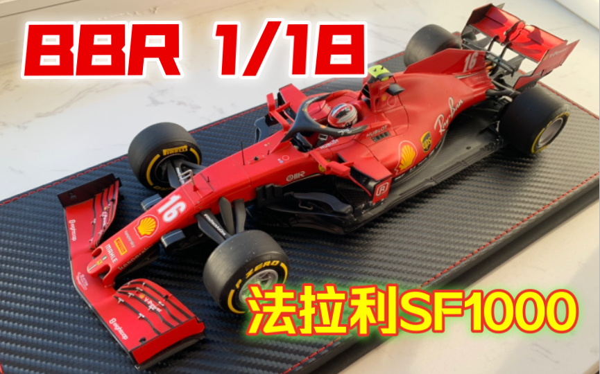 【F1模型】BBR的18比例究竟值不值得买,做工如何,法拉利车迷快进来