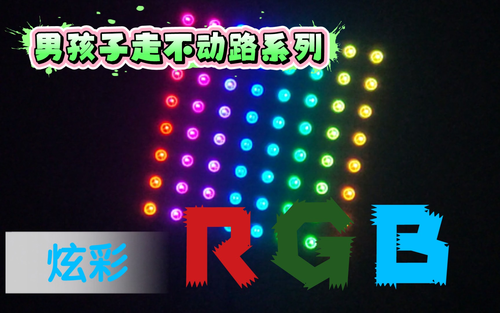 没有男孩子能拒绝炫彩RGB!五分钟弄清楚原理