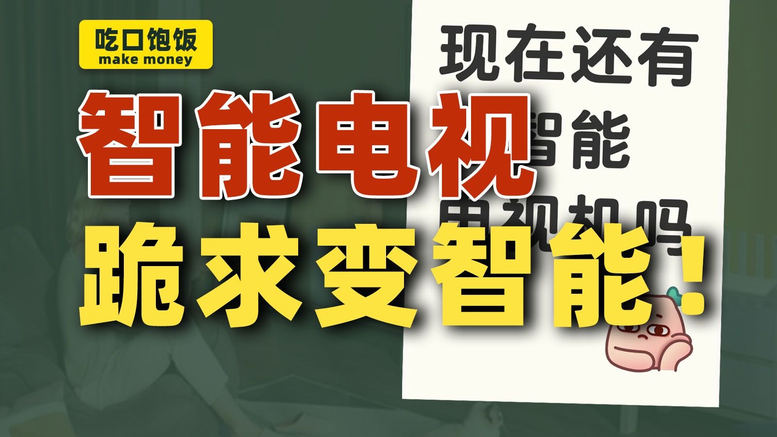 全员吐槽!智能电视不智能?电视行业开始改变了吗?