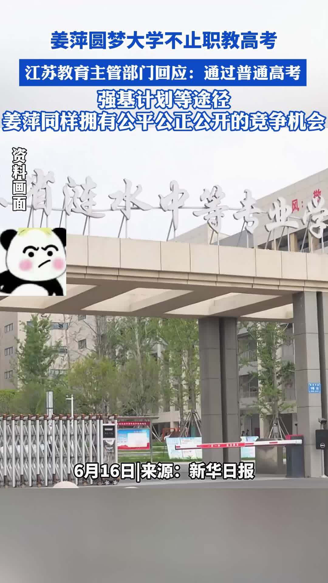 姜萍 圆梦大学不止职教高考,江苏教育主管部门回应