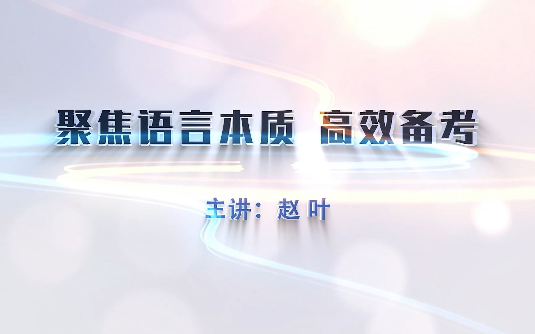 【金太阳教育】聚焦语言本质,掌握科学方法,听特级教师谈高考英语...