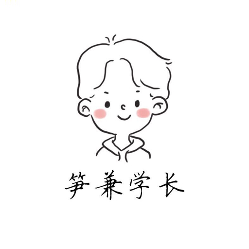 笋兼学长 