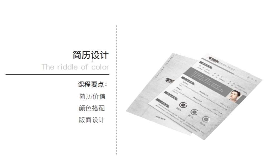 CDRX7平面设计实战教程 简历设计 如何排版配色?