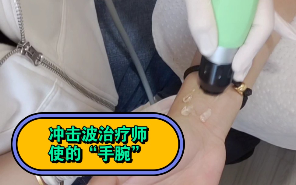 冲击波治疗师使的“手腕”