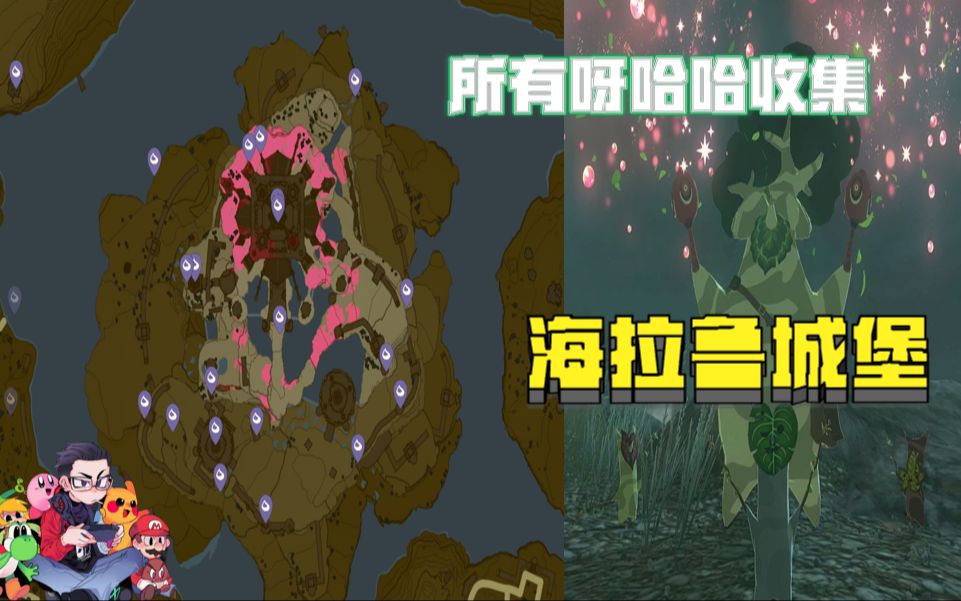 所有呀哈哈-海拉鲁城堡-100%萌新攻略简单明了-塞尔达传说:王国之泪