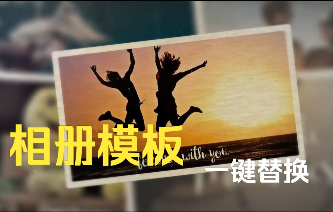 【PR模板】一款美好记忆怀旧式的经典胶片框PR电子相册模板