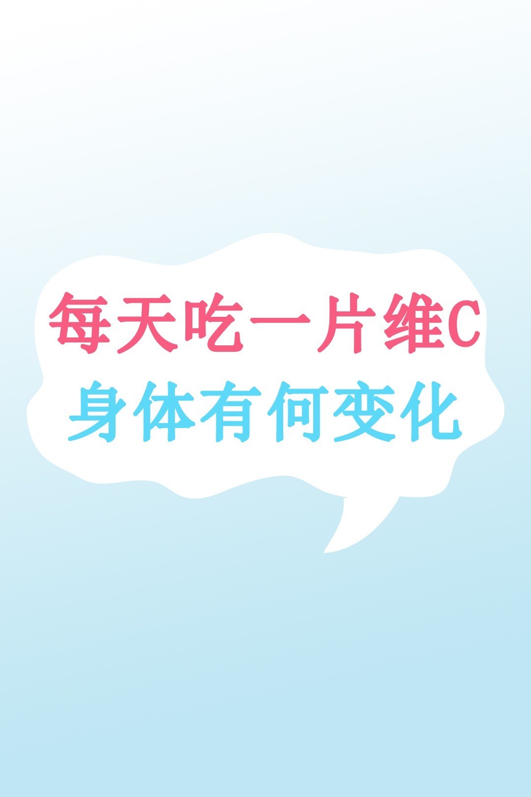 每天吃一片维生素C,身体会有何改变?医生:这3个好处很明显