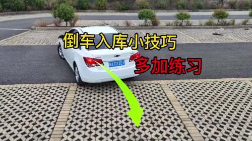 倒车入库掌握这三个小技巧无论在什么样的车位都能一把入库
