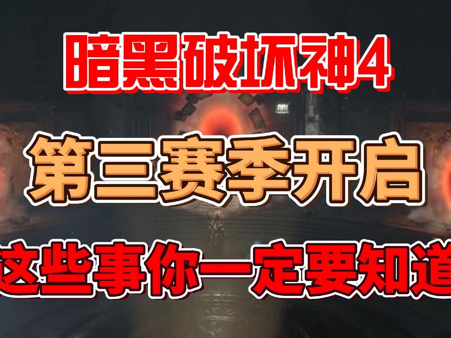 暗黑破坏神4:第三赛季开启·这些事你一定要知道_网络游戏热门视频