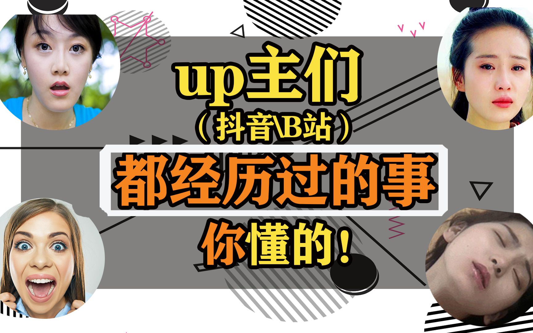【个人创作】我不小心发现了(B站,抖音)所有up的黑料,有你吗?