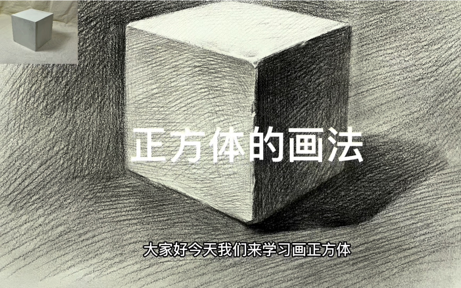 素描石膏几何体1—正方体