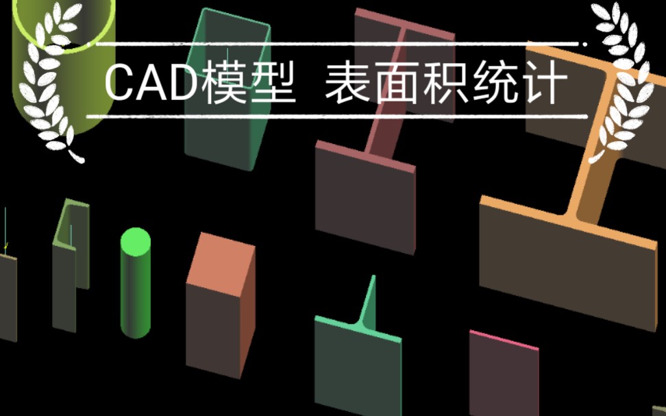 填补人类空白!CAD模型表面积计算 CAD钢结构表面积计算 钢结构深化