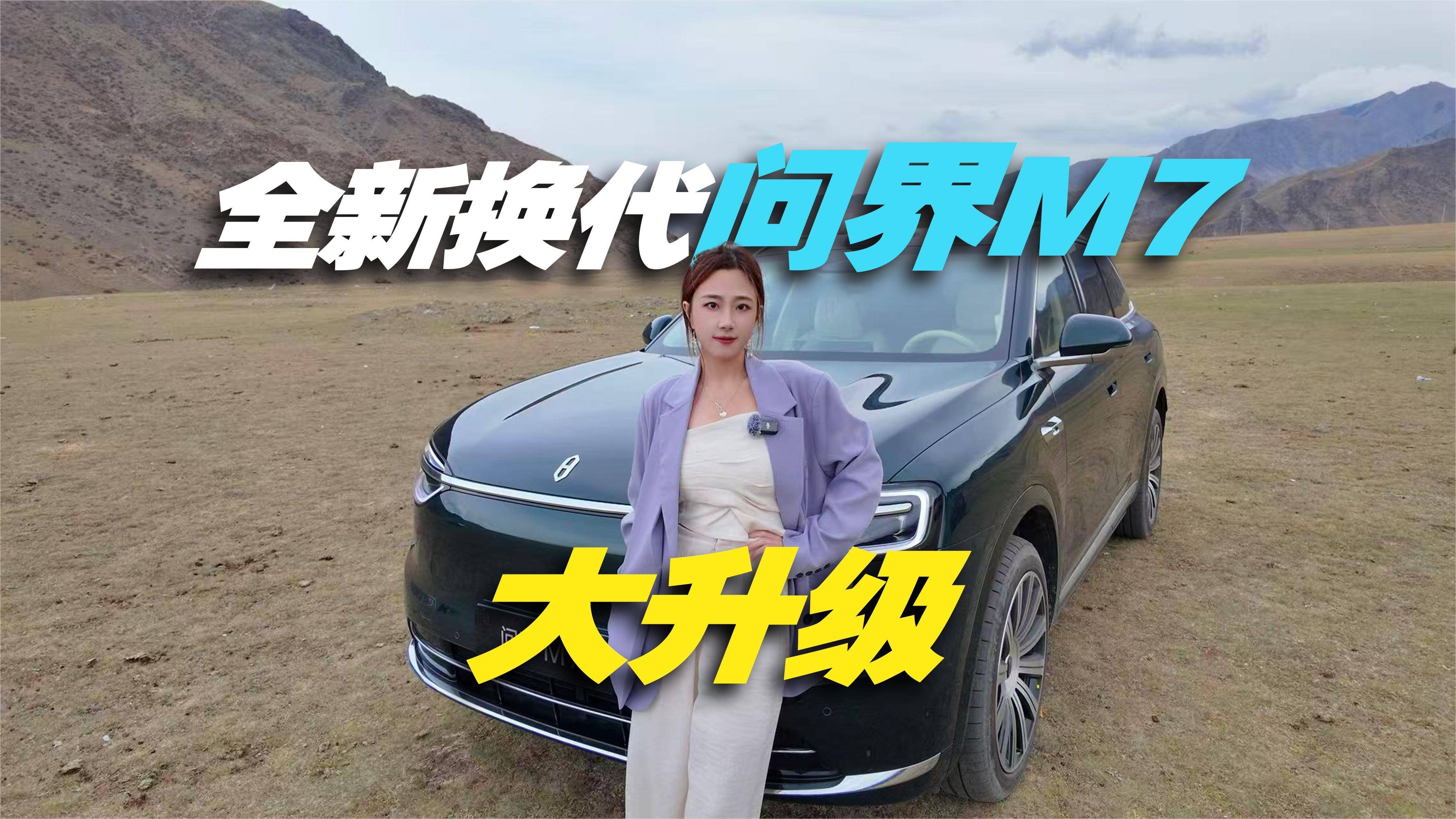 华为新爆款,换代问界M7开起来有啥升级?