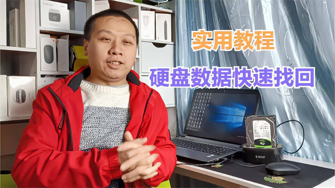 实用教程:电脑数据宝贵,硬盘坏了真要命,教你快速找回.