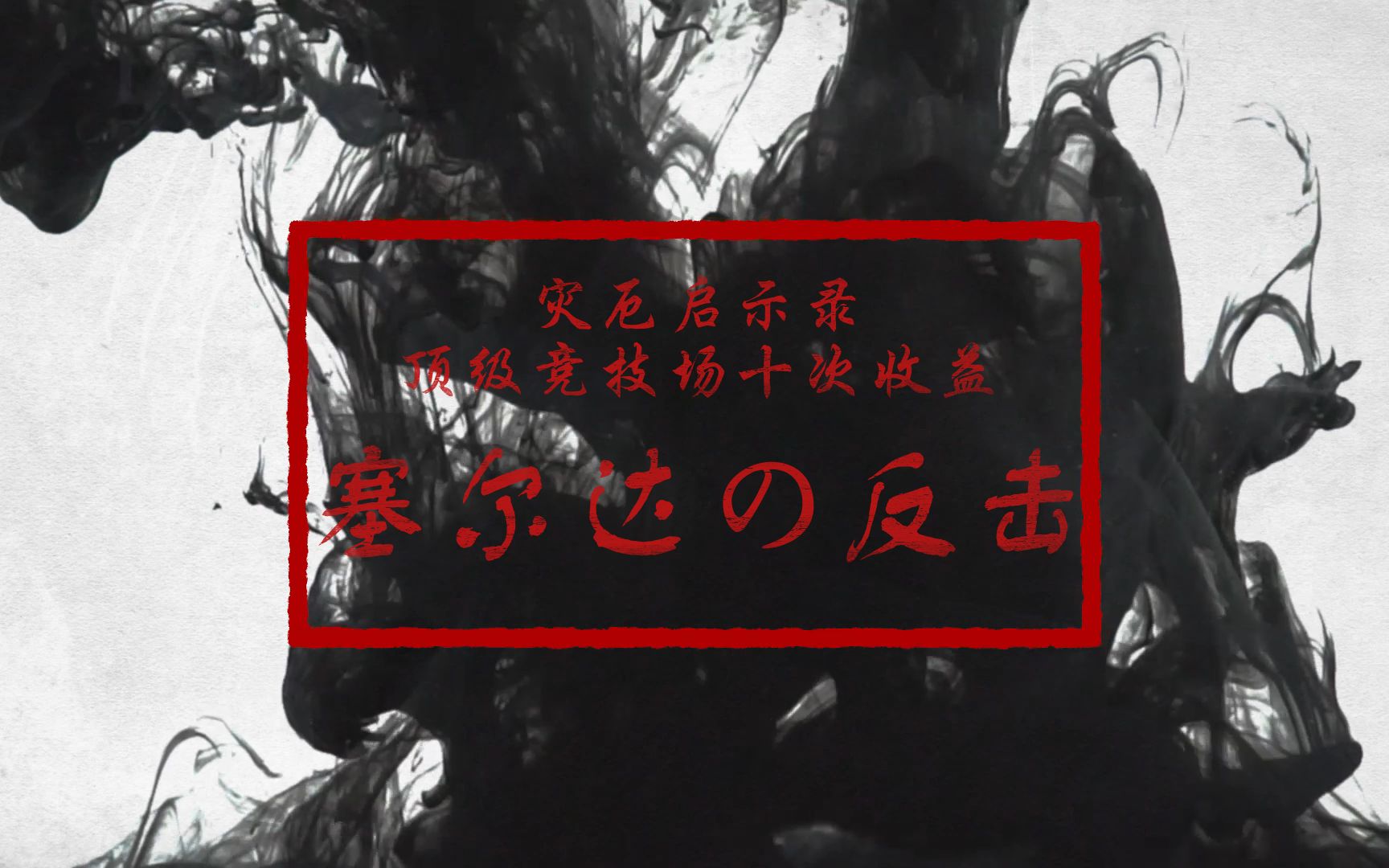 【雄霸霸】塞尔达灾厄启示录DLC内容 顶级竞技场+十次收益统计!~一...