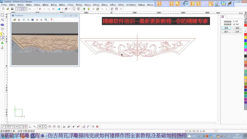0基础学精雕课程:仿古荷花浮雕描线完成如何建模作图全套教程