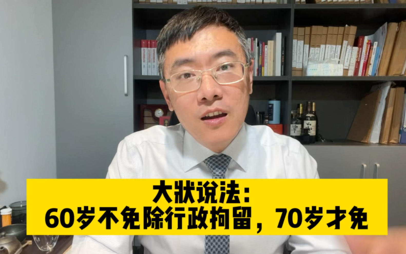 大状说法:60岁不免除行政拘留,70岁才免